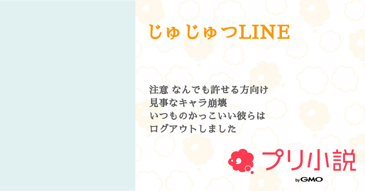 第2話：なんて地獄？（じゅじゅつLINE）｜無料スマホ夢小説ならプリ小説 byGMO